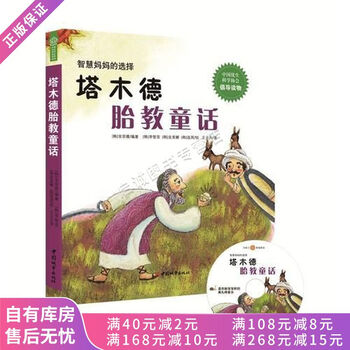 塔木德胎教童话
