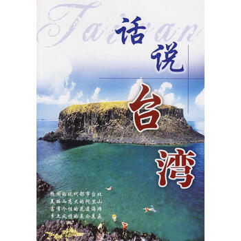 话说台湾【正版图书，放心下单】