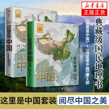 这里是中国1+2 星球研究所著 中国好书 百年重塑山河 建设中国之美家园之美 国民地理书人文地理百科
