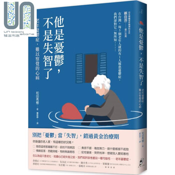 他是忧郁 不是失智了 老年忧郁症 难以察觉的心病 港台原版 和田秀树 仲间出版