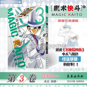 【1-4集全套可单选】简中国行正版《魔术快斗》漫画实体书籍 选集可选任拍 青山刚昌著 名侦探柯南怪盗基德日本漫画 四集卷册 第3集