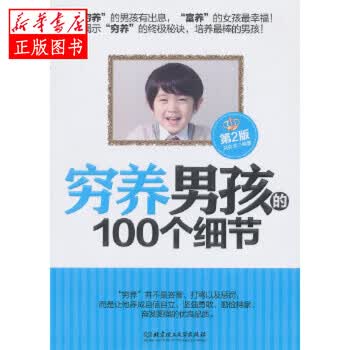 穷养男孩的100个细节(第2版) 刘克龙著 北京理工大学出版社新华书店正版图书