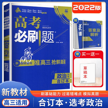 2022版高考必刷题政治合订本选考新教材适用准高三抢鲜版 高二总复习同步专题训练习册 首都师范大学出版社