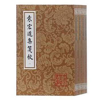 袁宏道集笺校 _明_ 袁宏道 著 钱伯城 校 上海古籍出版社 9787532590544