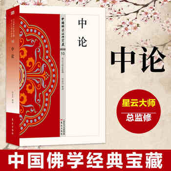 中论 中佛学经典宝藏 星云大师总监修 白话精华大藏经佛学印度佛教中观学派主要理论著作中佛教三论宗中观
