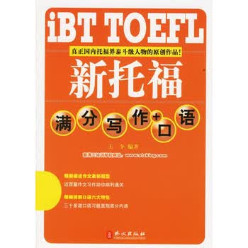 iBTTOEFL新托福满分写作+口语