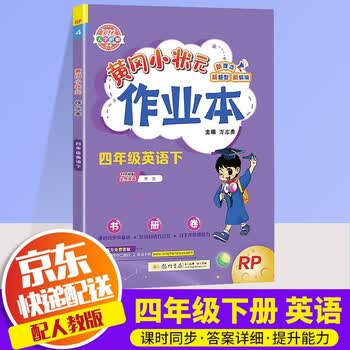 2022新版黄冈小状元四年级下册英语作业本部编人教版小学4年级下英语书教材课堂同步训练课时作业练习册