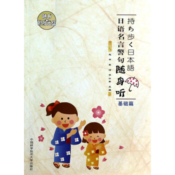 日语名言警句随身听(附光盘基础篇)