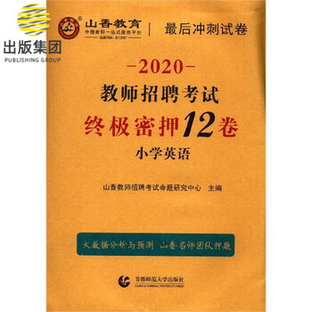 小学英语(2020教师招聘考试终极密押12卷)