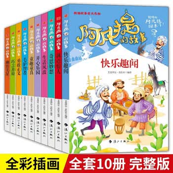 全10册阿凡提的故事书全集经典智慧故事书3-4-5-6年级小学生课外阅读书籍7-8-9-10-12岁