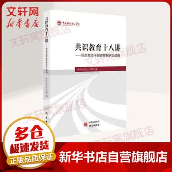 共识教育十八讲——民主党派干部进修班讲义选编
