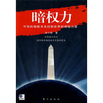 暗权力涂小琼东方出版社9787506038904 心理学书籍