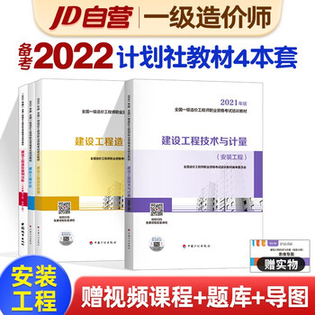备考一级造价师教材2022 一级造价工程师2021教材 一造安装工程专业 4本套中国计划出版社