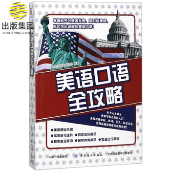 美语口语全攻略