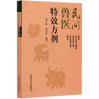 民间兽医特效方剂 周正挥 周谷乔 动物医学临床知识 动物医学读物 从事中兽医研究的人员参考阅读书籍