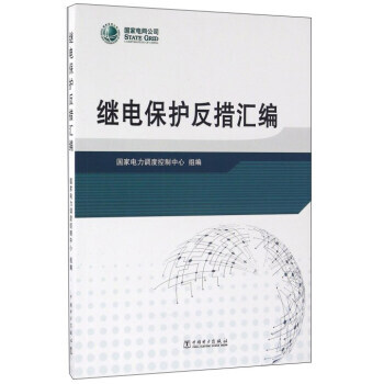 正版图书 继电保护反措汇编 国家电力调度控制中心 中国电力出版社 9787512391192