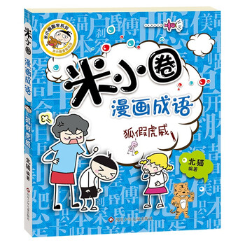 米小圈漫画成语 狐假虎威