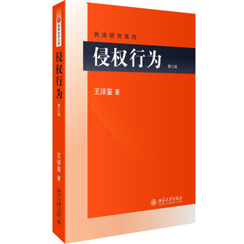 侵权行为(第三版)