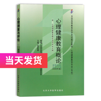 自考教材 5615 05615 心理健康教育概论