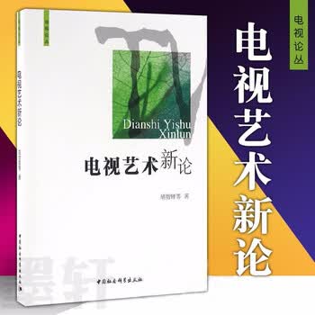电视艺术新论（电视论丛）   2016年版本   胡智锋 等著       中国社会科学