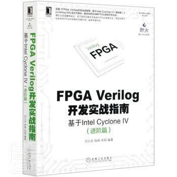FPGA Verilog开发实战指南基于Intel Cyclone 阶篇野火FPG
