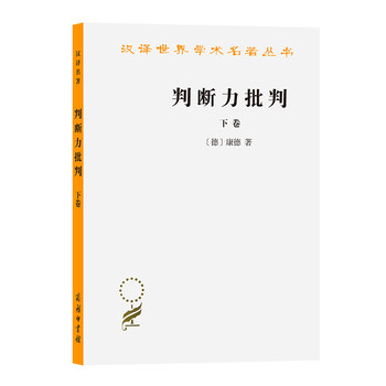 判断力批判(下)/汉译世界学术名著丛书 图书