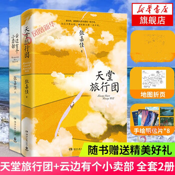【买赠】天堂旅行团 张嘉佳新书 云边有个小卖部 从你的全世界路过 让我留在你身边等 张嘉佳的书张嘉佳作品集自选 天堂旅行团+云边有个小卖部 全套2册