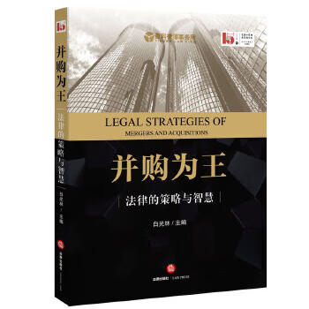 并购为王-法律的策略与智慧