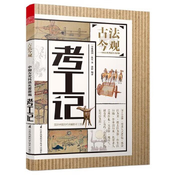 古法今观  考工记 佚名
