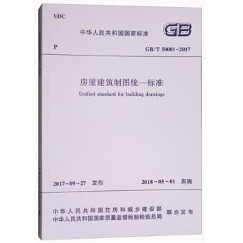 正版房屋建筑制图统一标准GB/T50001-2017 中国建筑工业出版社 建筑制图标准规范参考工具书