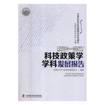 RT 科技政策学学科发展报告：2016-20179787504678959 中国科学学与科技政策研究