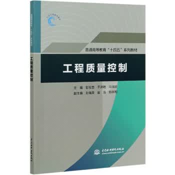 工程质量控制(普通高等教育十四五系列教材)