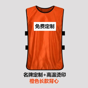 撕名牌衣服奔跑吧兄弟同款撕名牌贴儿童背心学生班服定制  成人棉布烫印橙色