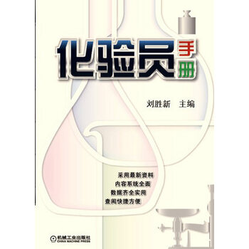 化验员手册 刘胜新 机械工业出版社
