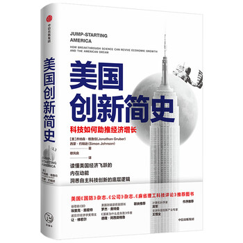 美国创新简史(科技如何助推经济增长) (美)乔纳森·格鲁伯 西蒙·约翰逊