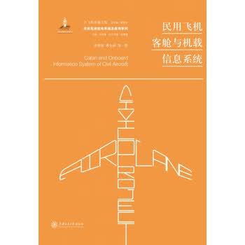 民用飞机客舱与机载信息系统/民机先进航电系统及应用系列