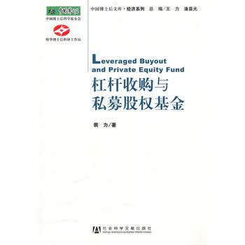 杠杆收购与私募股权基金 裴力　著