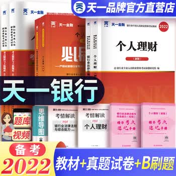 初级银行从业资格考试2022教材章节必刷题真题试卷法律法规与综合能力+个人理财 6本