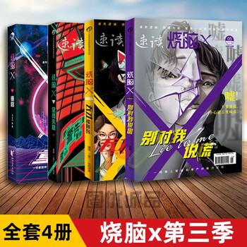 脑洞W第三季烧脑X第三季脑洞大开系列书颠覆三观二次元崩坏脑洞故事书籍合集 烧脑第三季4册 重启全员失联天才基本法别对我说谎