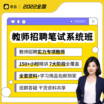 【考虫旗舰店】考虫2022全国教师招聘笔试系统班网课 2022年教师招聘笔试系统班