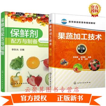 果蔬加工技术 第三版第3版+保鲜剂配方与制备 保鲜剂配方大全书籍 花卉食品肉制品等配方与制法 果蔬贮