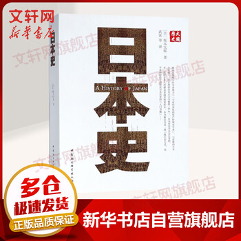 【正版包邮】日本史 (日)坂本太郎著 武寅译 了解 日本历史的入门书籍 世界史 欧洲史社科 新华书店正版图书籍 中国社会科学出版社