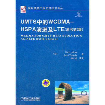 UMTS中的WCDMA – HSPA演进及LTE
