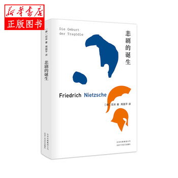 悲剧的诞生 北京十月文艺出版社 尼采,周国平,新经典出品,新华书店正版图书