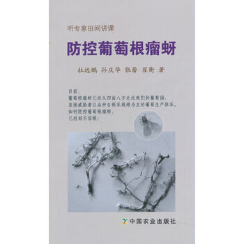 防控葡萄根瘤蚜 杜远鹏 中国农业出版社