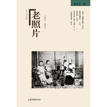 老照片:第九十三辑 冯克力 山东画报出版社