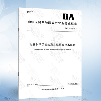GA/T 1430-2017 法庭科学录音的真实性检验技术规范