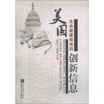 美国生命健康领域的创新信息【正版图书】