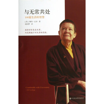 与无常共处(108篇生活的智慧)