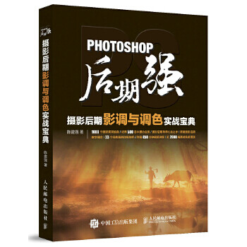 [正版图书] Photoshop后期强:摄影后期影调与调色实战宝典 陈建强 人民邮电出版社 9787